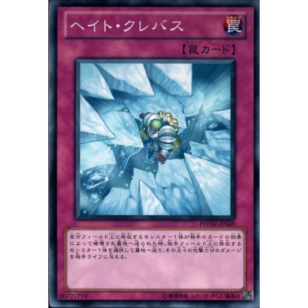 ■遊戯王■ヘイト・クレバス■Icy Crevasse■PHSW-JP069■20721759■ノーマル■通常罠[ハ行]ヘイトクレバス/へいとくればす■状態ランクは『A』〜『B』です。小さな傷・いたみがあるものも含みます。※状態ランクが『C』...