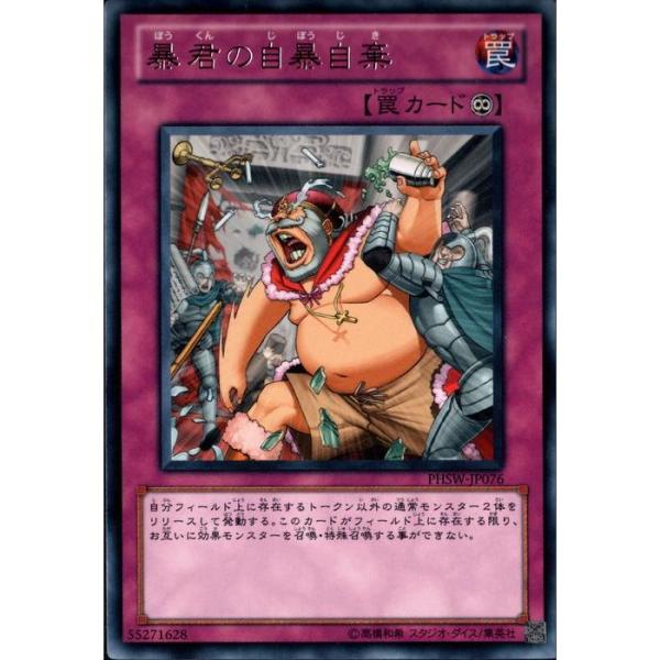 ■遊戯王■暴君の自暴自棄■Tyrant's Throes■PHSW-JP076■55271628■レア■永続罠[ハ行]ボウクンノジボウジキ/ぼうくんのじぼうじき■状態ランクは『A』〜『B』です。小さな傷・いたみがあるものも含みます。※状態ラ...