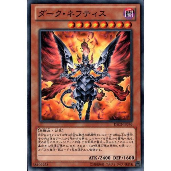 ■遊戯王■ダーク・ネフティス■Dark Nephthys■DE02-JP076■38107923■ノーマル■効果モンスター■レベル８/闇属性/鳥獣族/攻2400/守1600[タ行]ダークネフティス/だーくねふてぃす■状態ランクは『A』〜『B...
