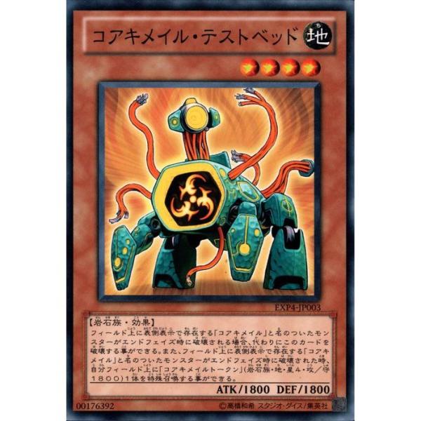 ■遊戯王■コアキメイル・テストベッド■Koa'ki Meiru Prototype■EXP4-JP003■00176392■ノーマル■効果モンスター■レベル４/地属性/岩石族/攻1800/守1800[カ行]コアキメイルテストベッド/こあきめ...