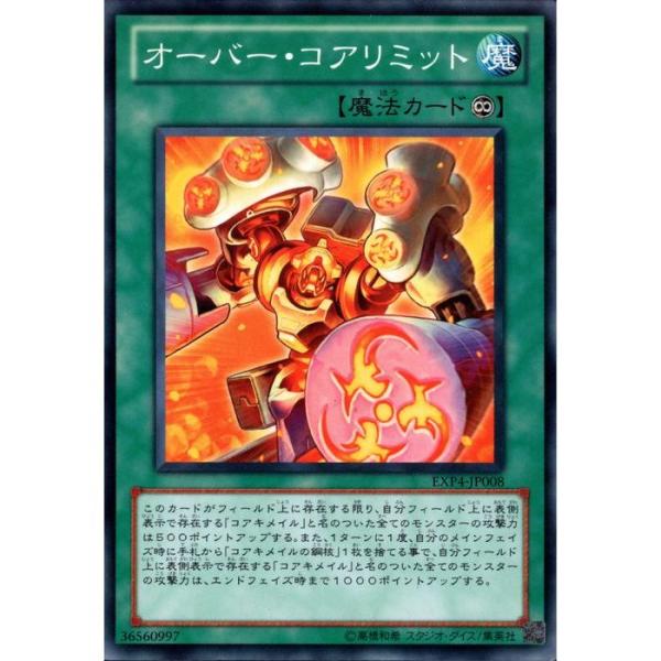 ■遊戯王■オーバー・コアリミット■Core Overclock■EXP4-JP008■36560997■ノーマル■永続魔法[ア行]オーバーコアリミット/おーばーこありみっと■状態ランクは『A』〜『B』です。小さな傷・いたみがあるものも含みま...
