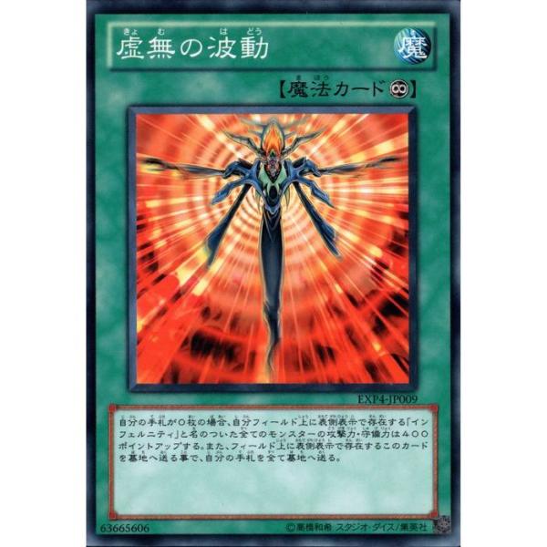 ■遊戯王■虚無の波動■Wave-Motion Inferno■EXP4-JP009■63665606■ノーマル■永続魔法[カ行]キョムノハドウ/きょむのはどう■状態ランクは『A』〜『B』です。小さな傷・いたみがあるものも含みます。※状態ラン...