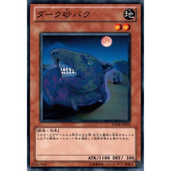 ■遊戯王■ダーク砂バク■Dark Desertapir■EXP4-JP015■70187958■ノーマル■効果モンスター■レベル２/地属性/獣族/攻1100/守300[タ行]ダークサバク/だーくさばく■状態ランクは『A』〜『B』です。小さな...