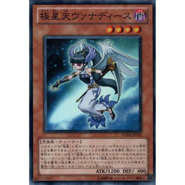 ■遊戯王■極星天ヴァナディース■Vanadis of the Nordic Ascendant■EXP4-JP032■61777313■スーパーレア■チューナー・効果モンスター■レベル４/闇属性/天使族/攻1200/守400[カ行]キョクセ...