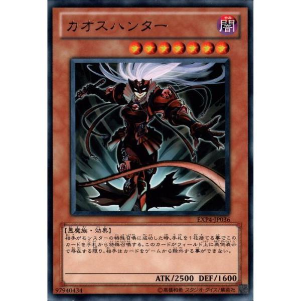 ■遊戯王■カオスハンター■Chaos Hunter■EXP4-JP036■97940434■レア■効果モンスター■レベル７/闇属性/悪魔族/攻2500/守1600[カ行]カオスハンター/かおすはんたー■状態ランクは『A』〜『B』です。小さな...