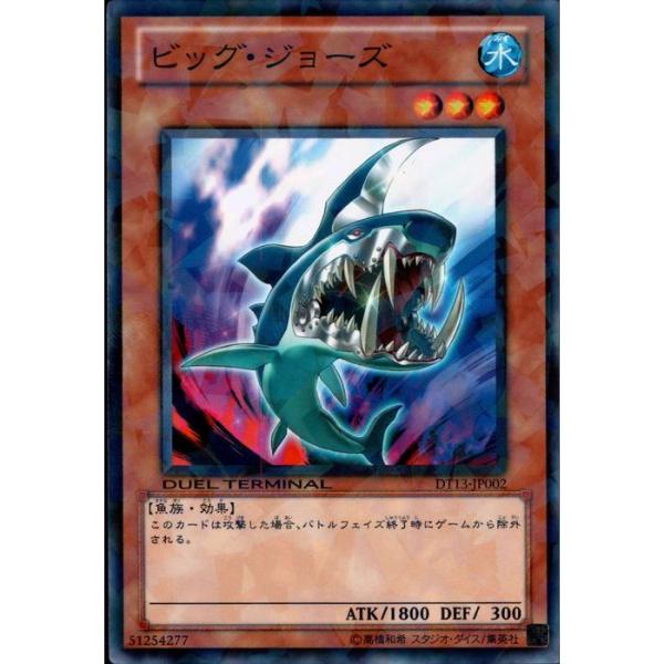 ■遊戯王■ビッグ・ジョーズ■Big Jaws■DT13-JP002■51254277■ノーマル■効果モンスター■レベル３/水属性/魚族/攻1800/守300[ハ行]ビッグジョーズ/びっぐじょーず■状態ランクは『A』〜『B』です。小さな傷・い...