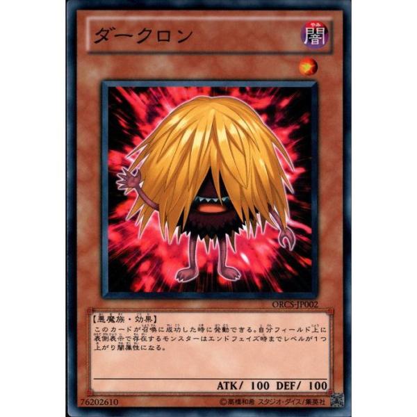 ■遊戯王■ダークロン■Darklon■ORCS-JP002■76202610■ノーマル■効果モンスター■レベル１/闇属性/悪魔族/攻100/守100[タ行]ダークロン/だーくろん■状態ランクは『A』〜『B』です。小さな傷・いたみがあるものも...