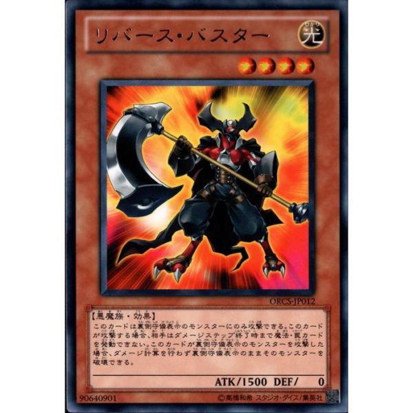■遊戯王■リバース・バスター■Reverse Buster■ORCS-JP012■90640901■レア■効果モンスター■レベル４/光属性/悪魔族/攻1500/守0[ラ行]リバースバスター/りばーすばすたー■状態ランクは『A』〜『B』です。...