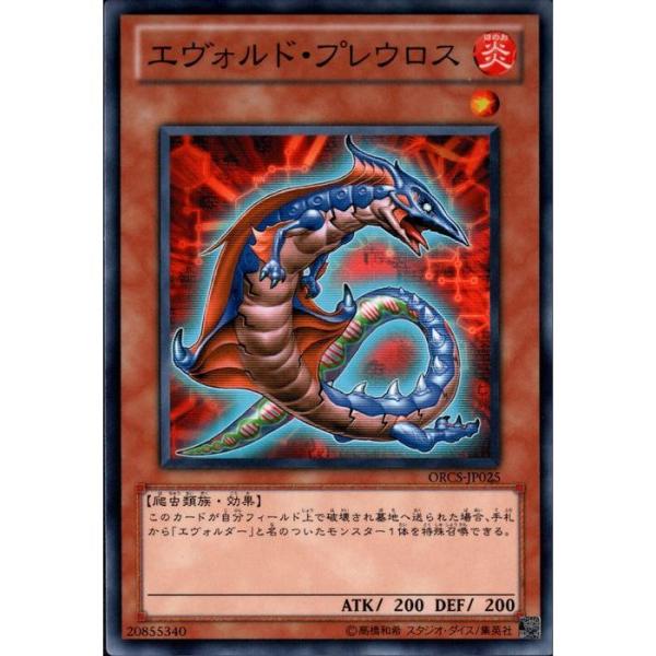 ■遊戯王■エヴォルド・プレウロス■Evoltile Pleuro■ORCS-JP025■20855340■ノーマル■効果モンスター■レベル１/炎属性/爬虫類族/攻200/守200[ア行]エヴォルドプレウロス/えヴぉるどぷれうろす■状態ランク...