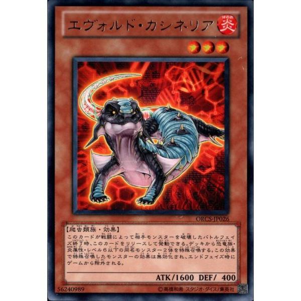 ■遊戯王■エヴォルド・カシネリア■Evoltile Casinerio■ORCS-JP026■56240989■レア■効果モンスター■レベル３/炎属性/爬虫類族/攻1600/守400[ア行]エヴォルドカシネリア/えヴぉるどかしねりあ■状態ラ...