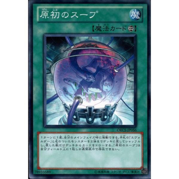 ■遊戯王■原初のスープ■Primordial Soup■ORCS-JP056■78933589■ノーマル■永続魔法[カ行]ゲンショノスープ/げんしょのすーぷ■状態ランクは『A』〜『B』です。小さな傷・いたみがあるものも含みます。※状態ランク...