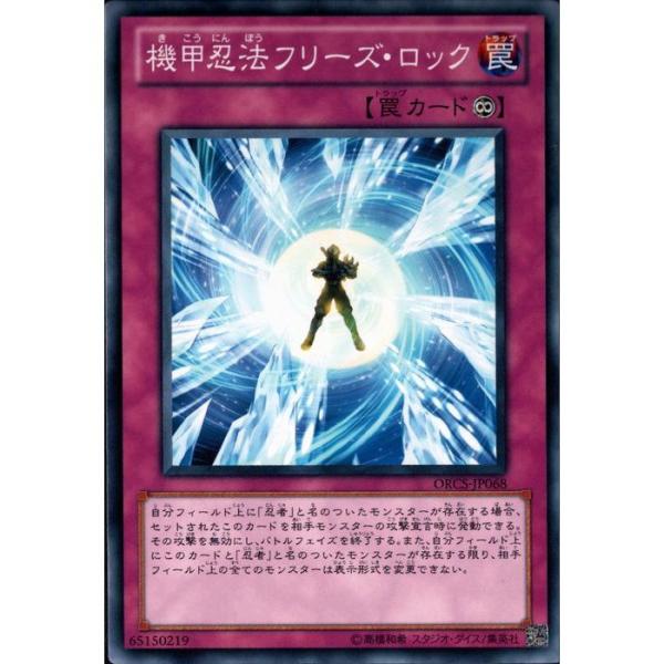■遊戯王■機甲忍法フリーズ・ロック■Armor Ninjitsu Art of Freezing■ORCS-JP068■65150219■ノーマル■永続罠[カ行]キコウニンポウフリーズロック/きこうにんぽうふりーずろっく■状態ランクは『A』...