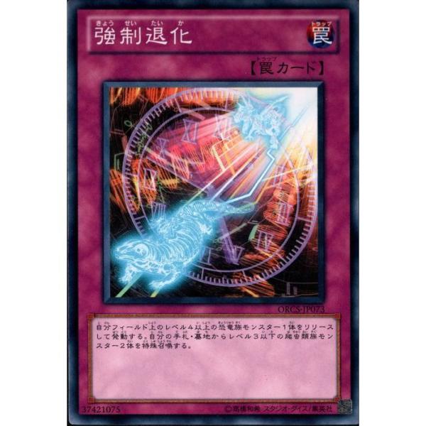 ■遊戯王■強制退化■Degen-Force■ORCS-JP073■37421075■ノーマル■通常罠[カ行]キョウセイタイカ/きょうせいたいか■状態ランクは『A』〜『B』です。小さな傷・いたみがあるものも含みます。※状態ランクが『C』の『ノ...