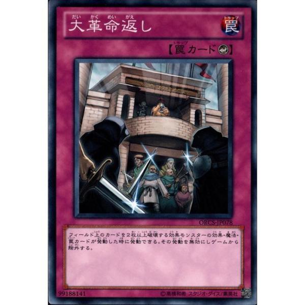 ■遊戯王■大革命返し■The Huge Revolution is Over■ORCS-JP078■99188141■ノーマルレア■カウンター罠[タ行]ダイカクメイガエシ/だいかくめいがえし■状態ランクは『A』〜『B』です。小さな傷・いたみ...