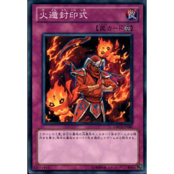 ■遊戯王■火遁封印式■Sealing Ceremony of Katon■ORCS-JP080■52971944■ノーマル■永続罠[カ行]カトンフウインシキ/かとんふういんしき■状態ランクは『A』〜『B』です。小さな傷・いたみがあるものも含...