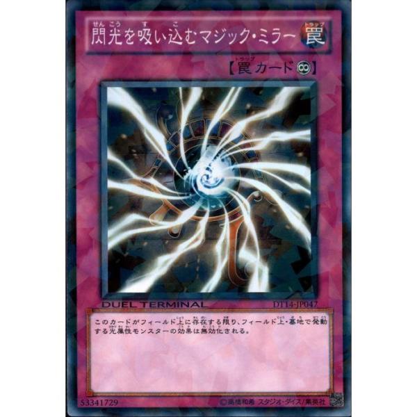■遊戯王■閃光を吸い込むマジック・ミラー■Light-Imprisoning Mirror■DT14-JP047■53341729■ノーマル■永続罠[サ行]センコウヲスイコムマジックミラー/せんこうをすいこむまじっくみらー■状態ランクは『A...