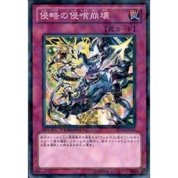 ■遊戯王■侵略の侵喰崩壊■Infestation Terminus■DT14-JP050■90934570■ノーマル■通常罠[サ行]シンリャクノシンショクホウカイ/しんりゃくのしんしょくほうかい■状態ランクは『A』〜『B』です。小さな傷・い...