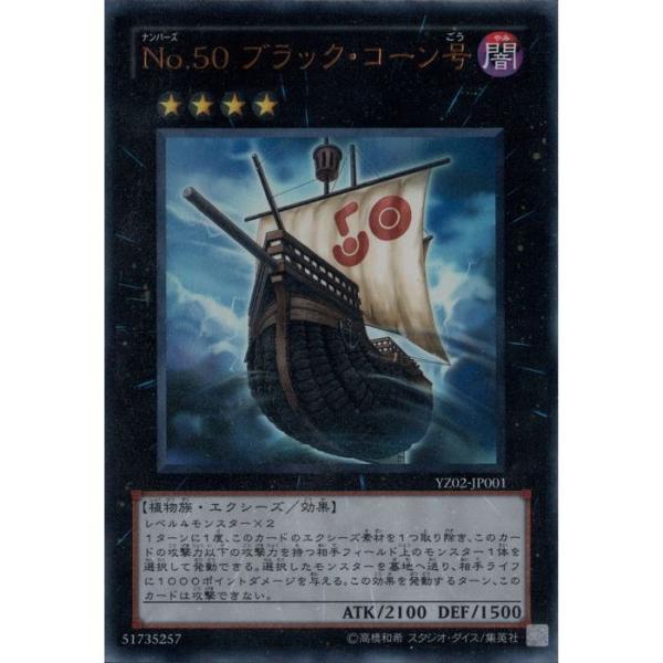 ■遊戯王■Ｎｏ.５０ ブラック・コーン号■Number 50: Blackship of Corn■YZ02-JP001■51735257■ウルトラレア■エクシーズ・効果モンスター■ランク４/闇属性/植物族/攻2100/守1500[ナ行]ナ...