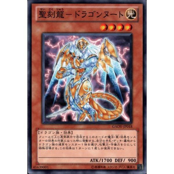 ■遊戯王■聖刻龍−ドラゴンヌート■Hieratic Dragon of Nuit■GAOV-JP018■41639001■ノーマル■効果モンスター■レベル４/光属性/ドラゴン族/攻1700/守900[サ行]セイコクリュウドラゴンヌート/せい...