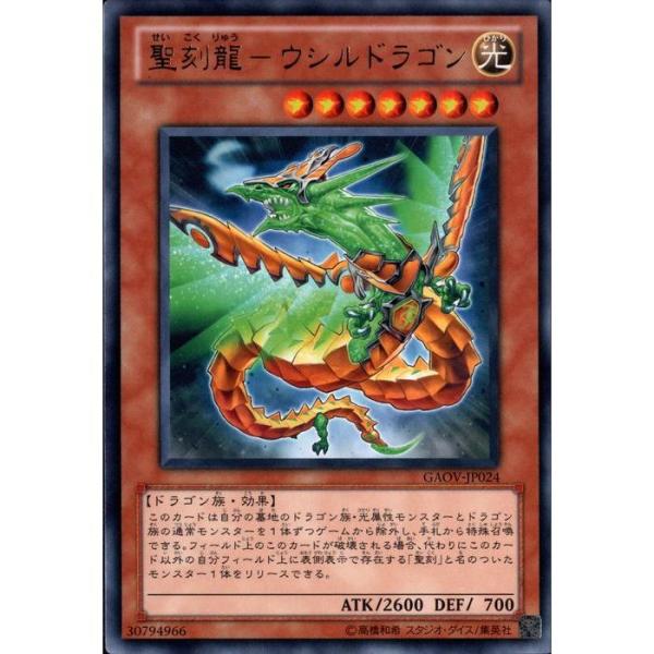 ■遊戯王■聖刻龍−ウシルドラゴン■Hieratic Dragon of Asar■GAOV-JP024■30794966■レア■効果モンスター■レベル７/光属性/ドラゴン族/攻2600/守700[サ行]セイコクリュウウシルドラゴン/せいこく...