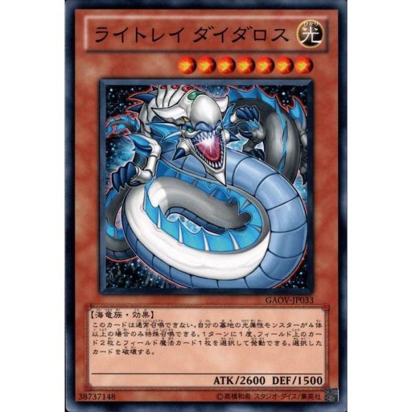■遊戯王■ライトレイ ダイダロス■Lightray Daedalus■GAOV-JP033■38737148■ノーマル■効果モンスター■レベル７/光属性/海竜族/攻2600/守1500[ラ行]ライトレイダイダロス/らいとれいだいだろす■状態...