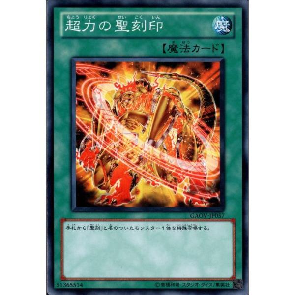 ■遊戯王■超力の聖刻印■Hieratic Seal of Supremacy■GAOV-JP057■51365514■ノーマル■通常魔法[タ行]チョウリョクノセイコクイン/ちょうりょくのせいこくいん■状態ランクは『A』〜『B』です。小さな傷...