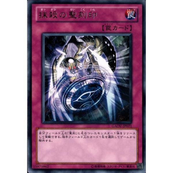 ■遊戯王■抹殺の聖刻印■Hieratic Seal of Banishment■GAOV-JP071■11975962■レア■通常罠[マ行]マッサツノセイコクイン/まっさつのせいこくいん■状態ランクは『A』〜『B』です。小さな傷・いたみがあ...