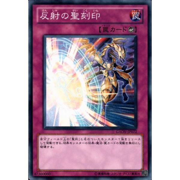 ■遊戯王■反射の聖刻印■Hieratic Seal of Reflection■GAOV-JP072■47360060■ノーマル■カウンター罠[ハ行]ハンシャノセイコクイン/はんしゃのせいこくいん■状態ランクは『A』〜『B』です。小さな傷・...