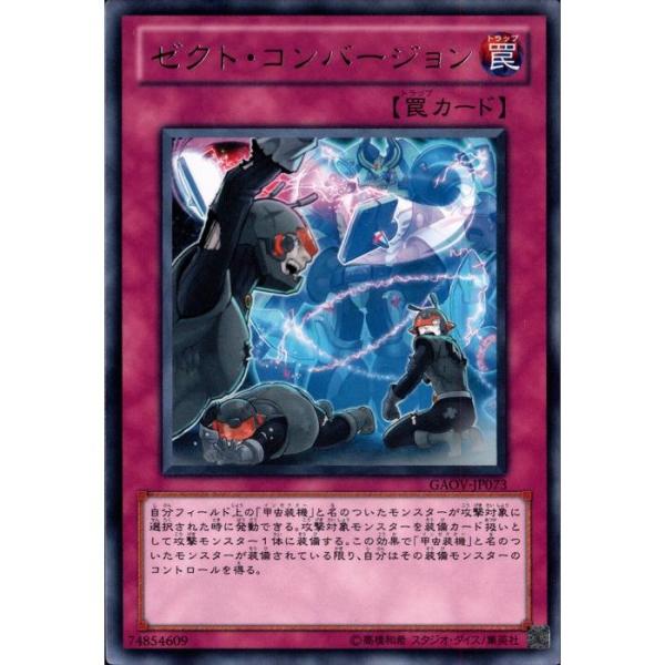 ■遊戯王■ゼクト・コンバージョン■Zekt Conversion■GAOV-JP073■74854609■レア■通常罠[サ行]ゼクトコンバージョン/ぜくとこんばーじょん■状態ランクは『A』〜『B』です。小さな傷・いたみがあるものも含みます。...