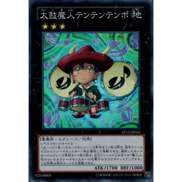 ■遊戯王■太鼓魔人テンテンテンポ■Temtempo the Percussion Djinn■ST12-JP041■52558805■スーパーレア■エクシーズ・効果モンスター■ランク３/地属性/悪魔族/攻1700/守1000[タ行]タイコマ...