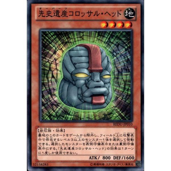 ■遊戯王■先史遺産コロッサル・ヘッド■Chronomaly Colossal Head■REDU-JP010■52158283■ノーマル■効果モンスター■レベル４/地属性/岩石族/攻800/守1600[ア行]オーパーツコロッサルヘッド/おー...