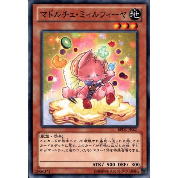 ■遊戯王■マドルチェ・ミィルフィーヤ■Madolche Mewfeuille■REDU-JP021■12980373■ノーマル■効果モンスター■レベル３/地属性/獣族/攻500/守300[マ行]マドルチェミィルフィーヤ/まどるちぇみぃるふぃ...