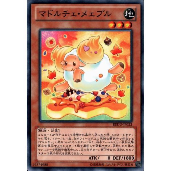 ■遊戯王■マドルチェ・メェプル■Madolche Baaple■REDU-JP022■49374988■ノーマル■効果モンスター■レベル３/地属性/獣族/攻0/守1800[マ行]マドルチェメェプル/まどるちぇめぇぷる■状態ランクは『A』〜『...
