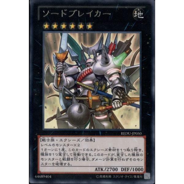 ■遊戯王■ソードブレイカー■Sword Breaker■REDU-JP050■64689404■レア■エクシーズ・効果モンスター■ランク６/地属性/戦士族/攻2700/守1000[サ行]ソードブレイカー/そーどぶれいかー■状態ランクは『A』...