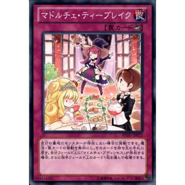 ■遊戯王■マドルチェ・ティーブレイク■Madolche Tea Break■REDU-JP072■75833426■ノーマル■カウンター罠[マ行]マドルチェティーブレイク/まどるちぇてぃーぶれいく■状態ランクは『A』〜『B』です。小さな傷・...