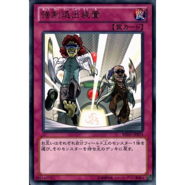 ■遊戯王■強制退出装置■Compulsory Escape Device■REDU-JP074■48216773■レア■通常罠[カ行]キョウセイタイシュツソウチ/きょうせいたいしゅつそうち■状態ランクは『A』〜『B』です。小さな傷・いたみが...