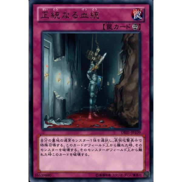 ■遊戯王■正統なる血統■Birthright■DE01-JP109■35539880■レア■永続罠[サ行]セイトウナルケットウ/せいとうなるけっとう■状態ランクは『A』〜『B』です。小さな傷・いたみがあるものも含みます。※状態ランクが『C』...