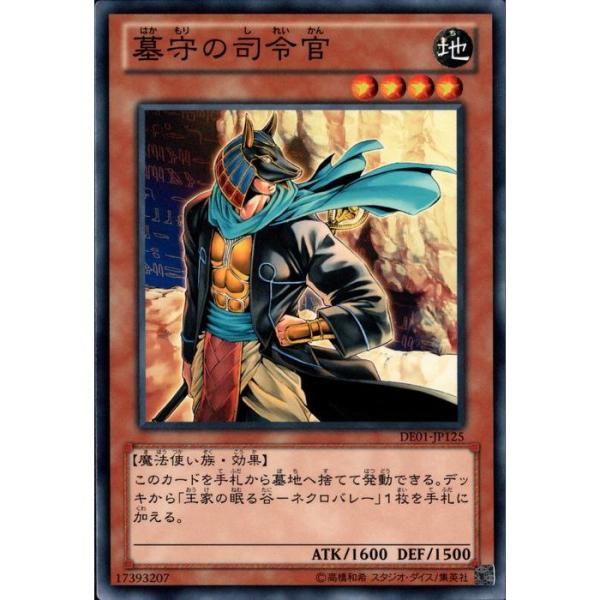 ■遊戯王■墓守の司令官■Gravekeeper's Commandant■DE01-JP125■17393207■ノーマル■効果モンスター■レベル４/地属性/魔法使い族/攻1600/守1500[ハ行]ハカモリノシレイカン/はかもりのしれいか...