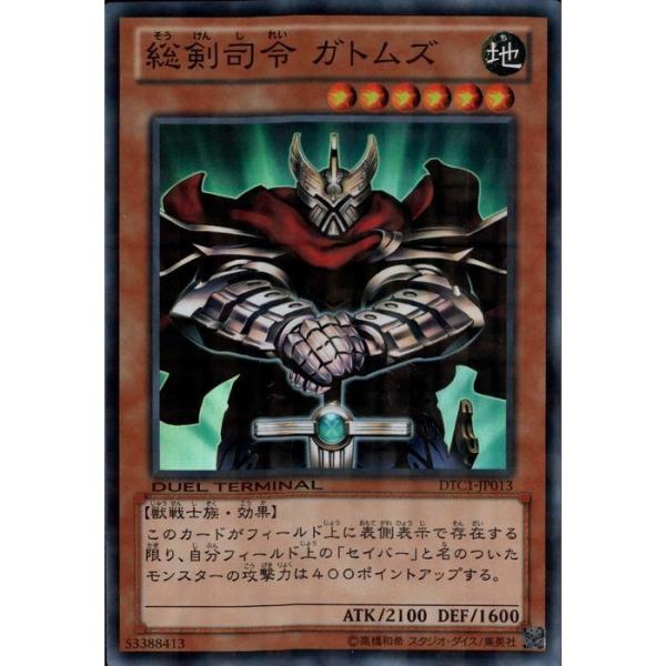 ■遊戯王■総剣司令 ガトムズ■Commander Gottoms, Swordmaster■DTC1-JP013■53388413■スーパーレア■効果モンスター■レベル６/地属性/獣戦士族/攻2100/守1600[サ行]ソウケンシレイガトム...