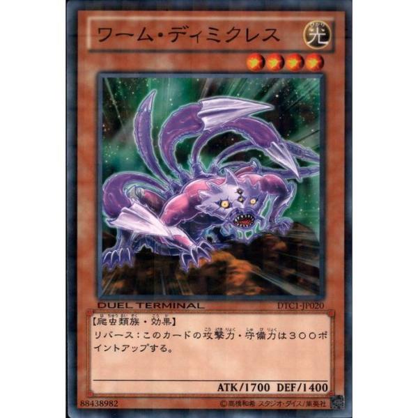 ■遊戯王■ワーム・ディミクレス■Worm Dimikles■DTC1-JP020■88438982■ノーマル■効果モンスター■レベル４/光属性/爬虫類族/攻1700/守1400[ワ行]ワームディミクレス/わーむでぃみくれす■状態ランクは『A...