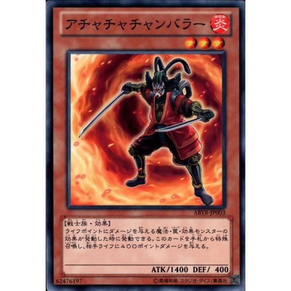 ■遊戯王■アチャチャチャンバラー■Achacha Chanbara■ABYR-JP003■62476197■ノーマル■効果モンスター■レベル３/炎属性/戦士族/攻1400/守400[ア行]アチャチャチャンバラー/あちゃちゃちゃんばらー■状態...