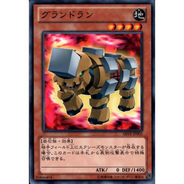 ■遊戯王■グランドラン■Grandram■ABYR-JP005■35866404■ノーマル■効果モンスター■レベル４/地属性/岩石族/攻0/守1400[カ行]グランドラン/ぐらんどらん■状態ランクは『A』〜『B』です。小さな傷・いたみがある...