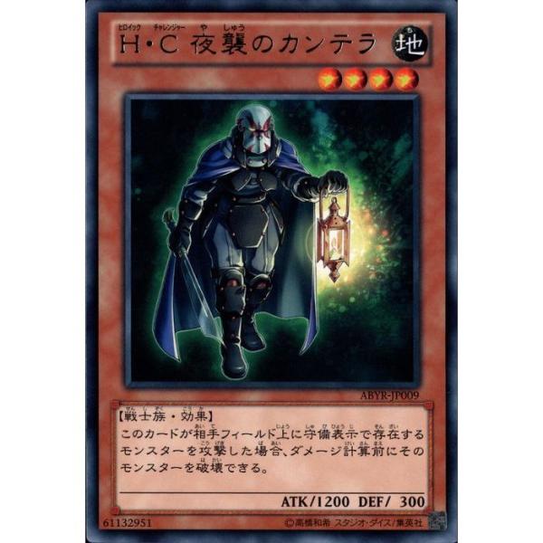 ■遊戯王■Ｈ・Ｃ 夜襲のカンテラ■Heroic Challenger - Night Watchman■ABYR-JP009■61132951■レア■効果モンスター■レベル４/地属性/戦士族/攻1200/守300[ハ行]ヒロイックチャレンジ...
