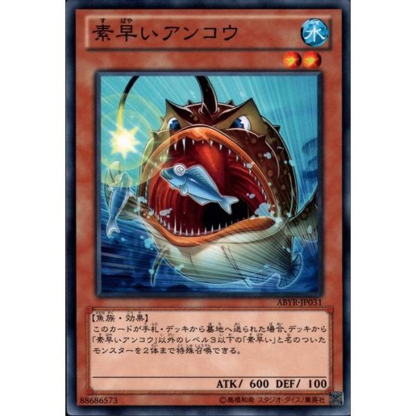 ■遊戯王■素早いアンコウ■Nimble Angler■ABYR-JP031■88686573■ノーマル■効果モンスター■レベル２/水属性/魚族/攻600/守100[サ行]スバヤイアンコウ/すばやいあんこう■状態ランクは『A』〜『B』です。小...