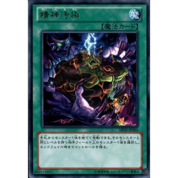 ■遊戯王■精神汚染■Mind Pollutant■ABYR-JP064■69257165■レア■通常魔法[サ行]セイシンオセン/せいしんおせん■状態ランクは『A』〜『B』です。小さな傷・いたみがあるものも含みます。※状態ランクが『C』の『ノ...