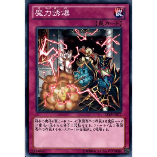 ■遊戯王■魔力誘爆■That Wacky Alchemy!■ABYR-JP077■22869904■ノーマル■通常罠[マ行]マリョクユウバク/まりょくゆうばく■状態ランクは『A』〜『B』です。小さな傷・いたみがあるものも含みます。※状態ラン...