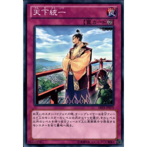 ■遊戯王■天下統一■Unification■ABYR-JP079■95352218■ノーマル■永続罠[タ行]テンカトウイツ/てんかとういつ■状態ランクは『A』〜『B』です。小さな傷・いたみがあるものも含みます。※状態ランクが『C』の『ノーマ...