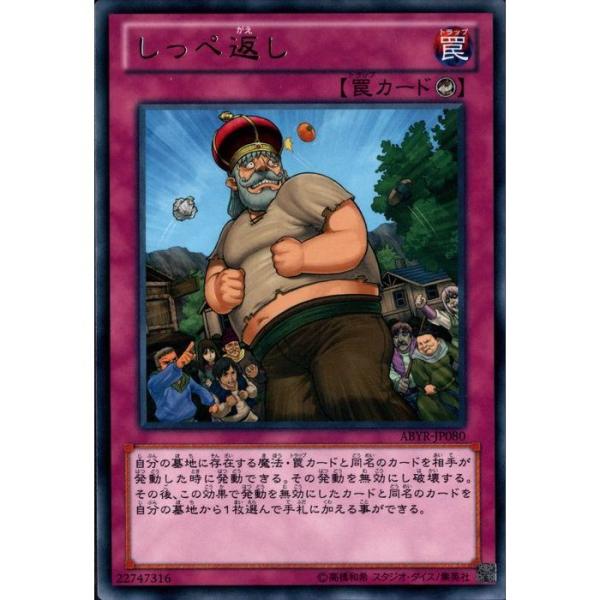 ■遊戯王■しっぺ返し■Retort■ABYR-JP080■22747316■レア■カウンター罠[サ行]シッペガエシ/しっぺがえし■状態ランクは『A』〜『B』です。小さな傷・いたみがあるものも含みます。※状態ランクが『C』の『ノーマル・字レア...