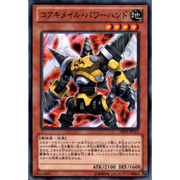 ■遊戯王■コアキメイル・パワーハンド■Koa'ki Meiru Powerhand■DE03-JP125■19642889■ノーマル■効果モンスター■レベル４/地属性/機械族/攻2100/守1600[カ行]コアキメイルパワーハンド/こあきめ...