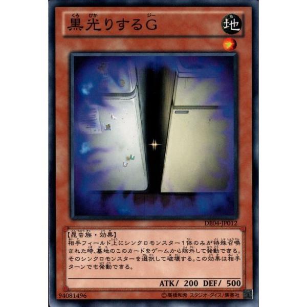 ■遊戯王■黒光りするＧ■Shiny Black "C"■DE04-JP012■94081496■ノーマル■効果モンスター■レベル１/地属性/昆虫族/攻200/守500[カ行]クロビカリスルジー/くろびかりするじー■状態ランクは『A』〜『B』...